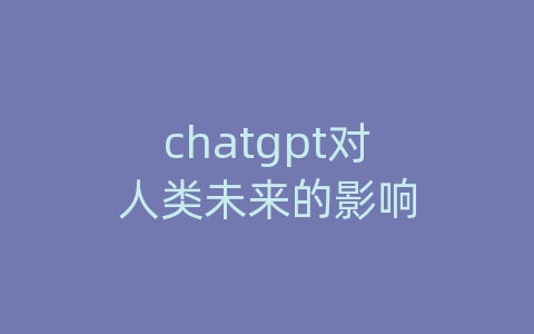 chat gap_Chatgpt国内智能Ai研究中心