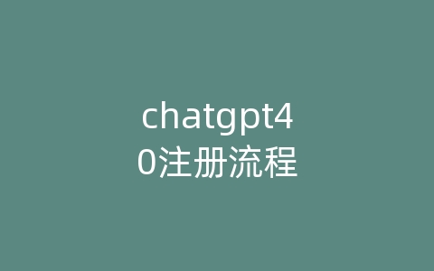 chatgpt40注册流程_Chatgpt国内智能Ai研究中心