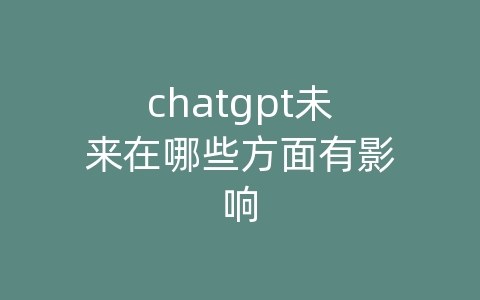 chat gap_Chatgpt国内智能Ai研究中心