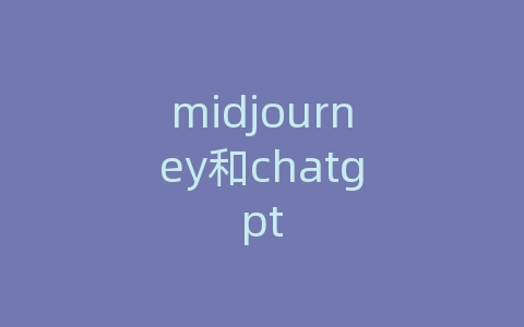 chat gap_Chatgpt国内智能Ai研究中心