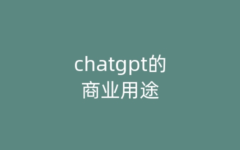 chatgap_Chatgpt国内智能Ai研究中心