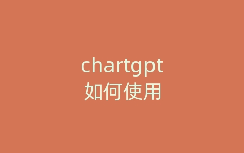 chartgpt如何使用_Chatgpt国内智能Ai研究中心