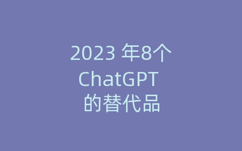 chatgap_Chatgpt国内智能Ai研究中心
