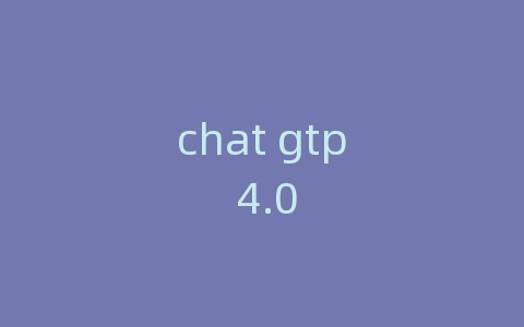 chat gtp 4.0_Chatgpt国内智能Ai研究中心