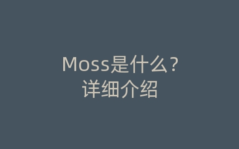 Moss是什么？详细介绍_Chatgpt国内智能Ai研究中心