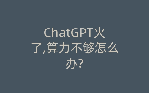chat gap_Chatgpt国内智能Ai研究中心