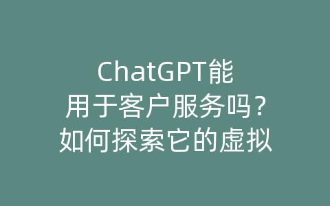 chat gap_Chatgpt国内智能Ai研究中心