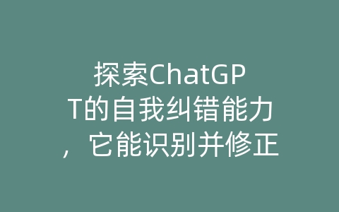 chat gap_Chatgpt国内智能Ai研究中心